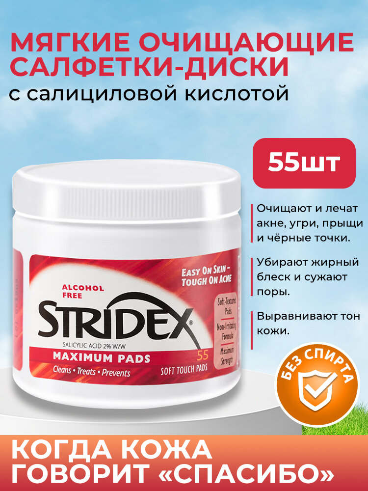 Stridex, Одношаговое средство от угрей, максимальная сила, без спирта, 55 мягких салфеток
