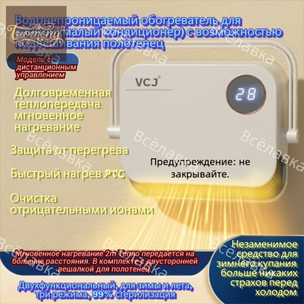 Зимний водонепроницаемый обогреватель для ванной комнаты (Тёплый мини-кондиционер)