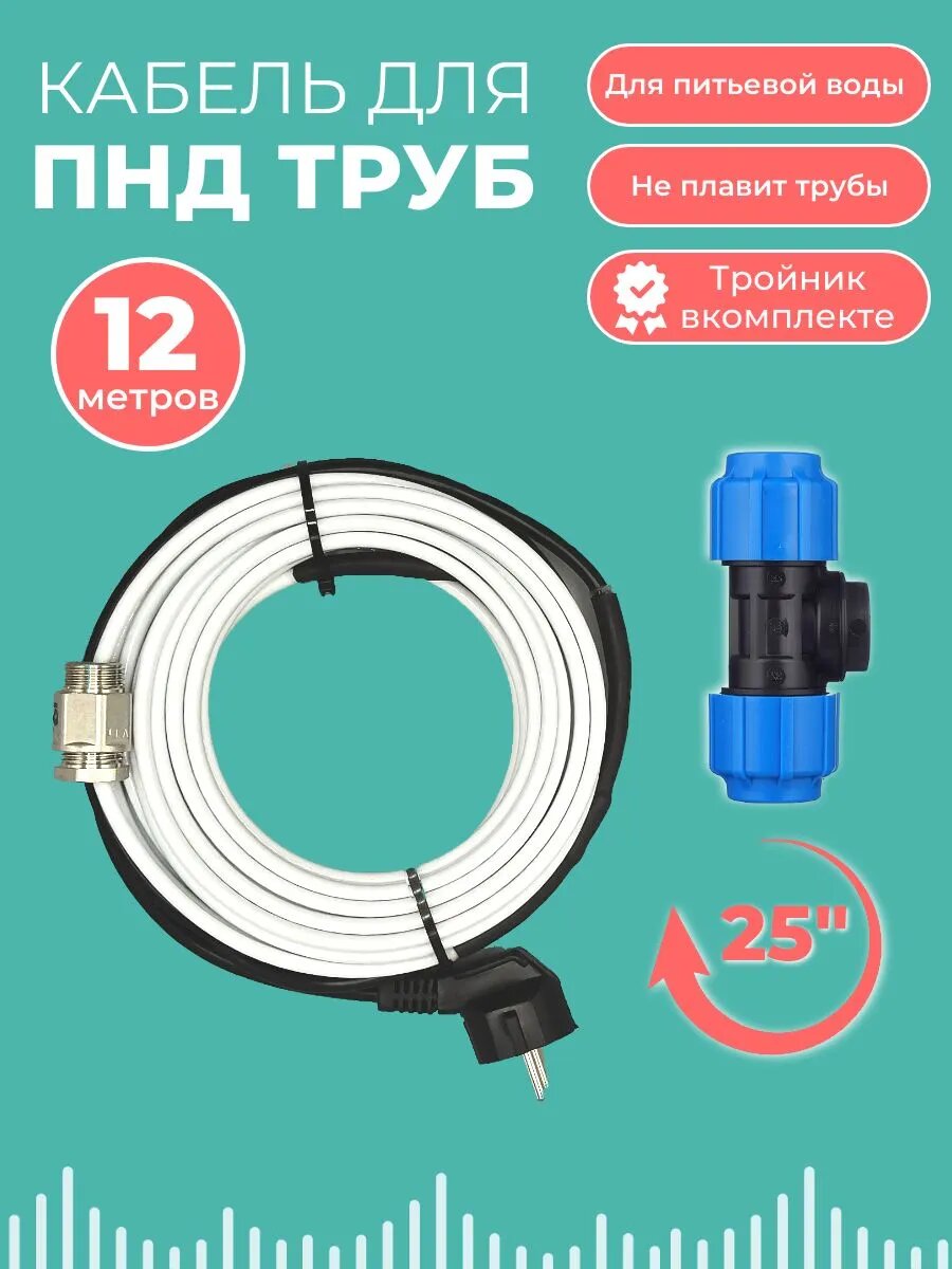 Полный комплект Греющего кабеля в трубу Для ПНД труб 12м