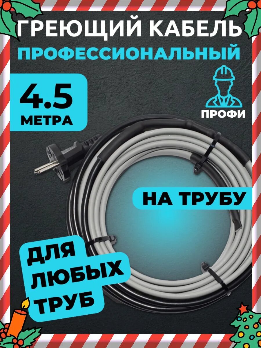 Саморегулирующийся греющий кабель на трубу 4.5 м 16 Вт/м (секция Амирия лайт)