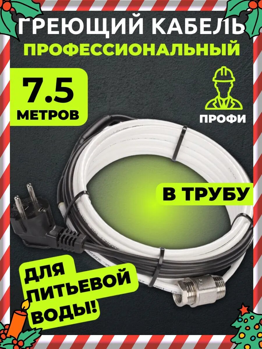 Саморегулирующийся греющий кабель в трубу 7.5 м 10 Вт/м готовый комплект (секция Амирия лайт)