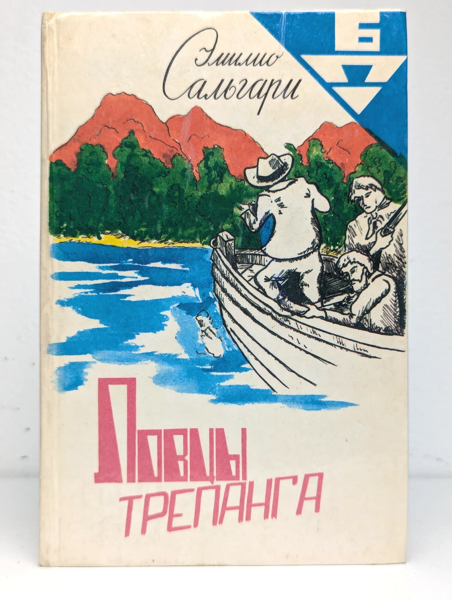 Ловцы трепанга Сальгари Эмилио 1992