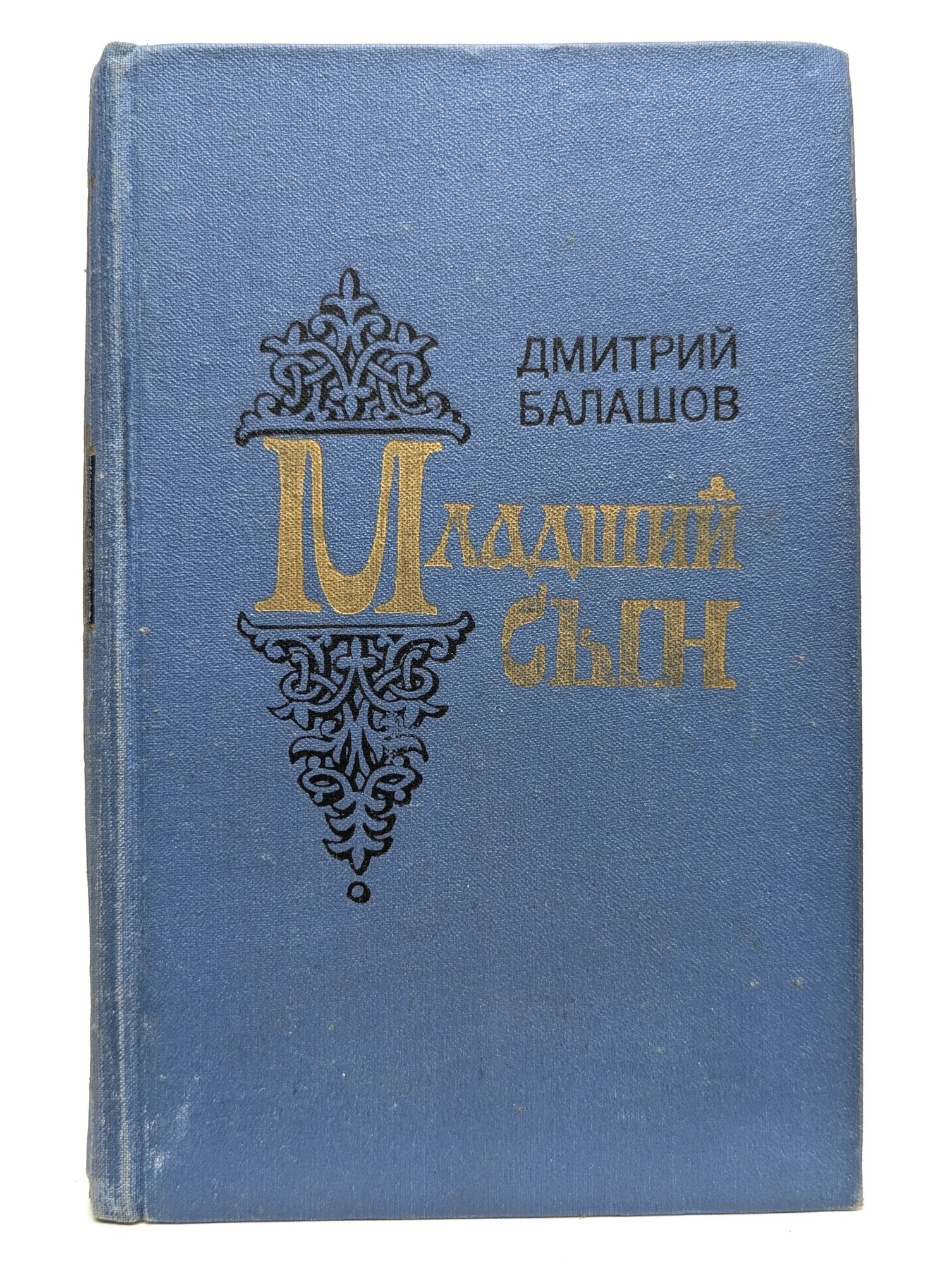 Младший сын Дмитрий Михайлович Балашов 1980