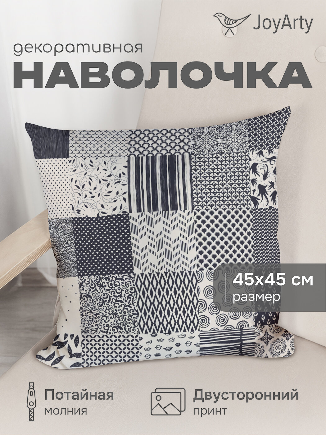Наволочка декоративная на молнии, чехол на подушку JoyArty "Монохромный пэчворк" 45х45 см