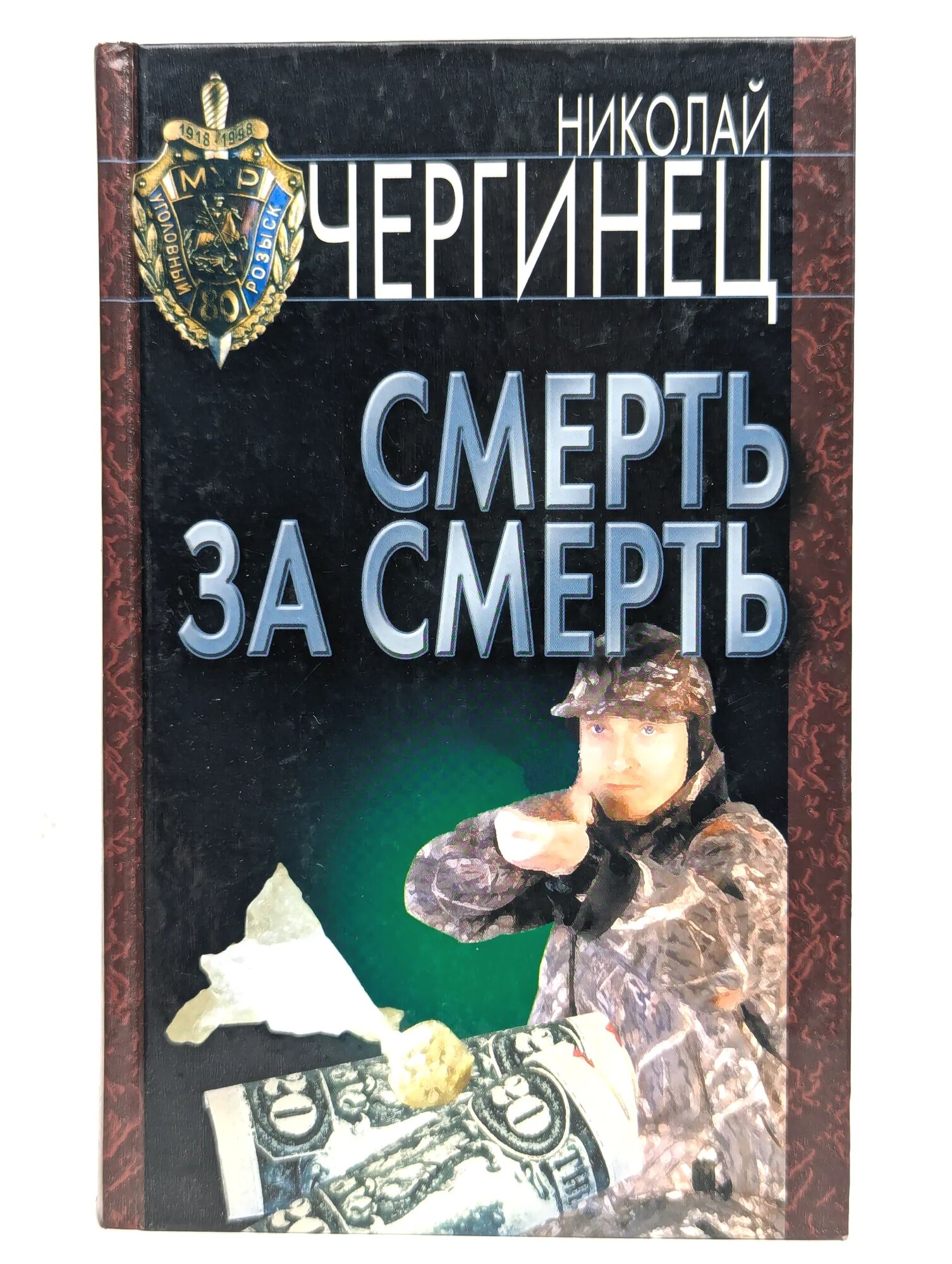 Смерть за смерть Чергинец Николай Иванович 2003