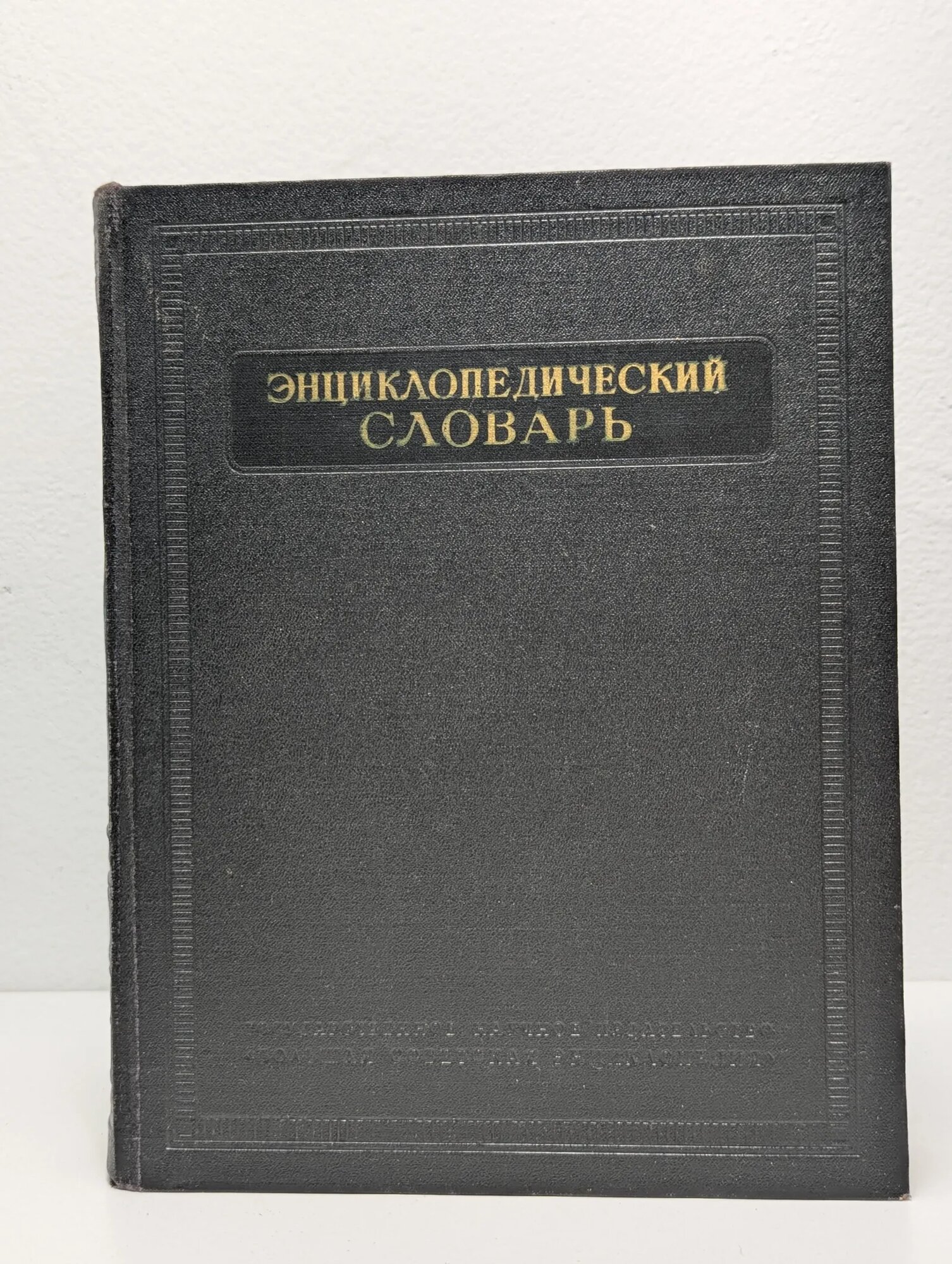 Энциклопедический словарь. Том 2. К-Праща Введенский Борис Алексеевич (ред.) 1954
