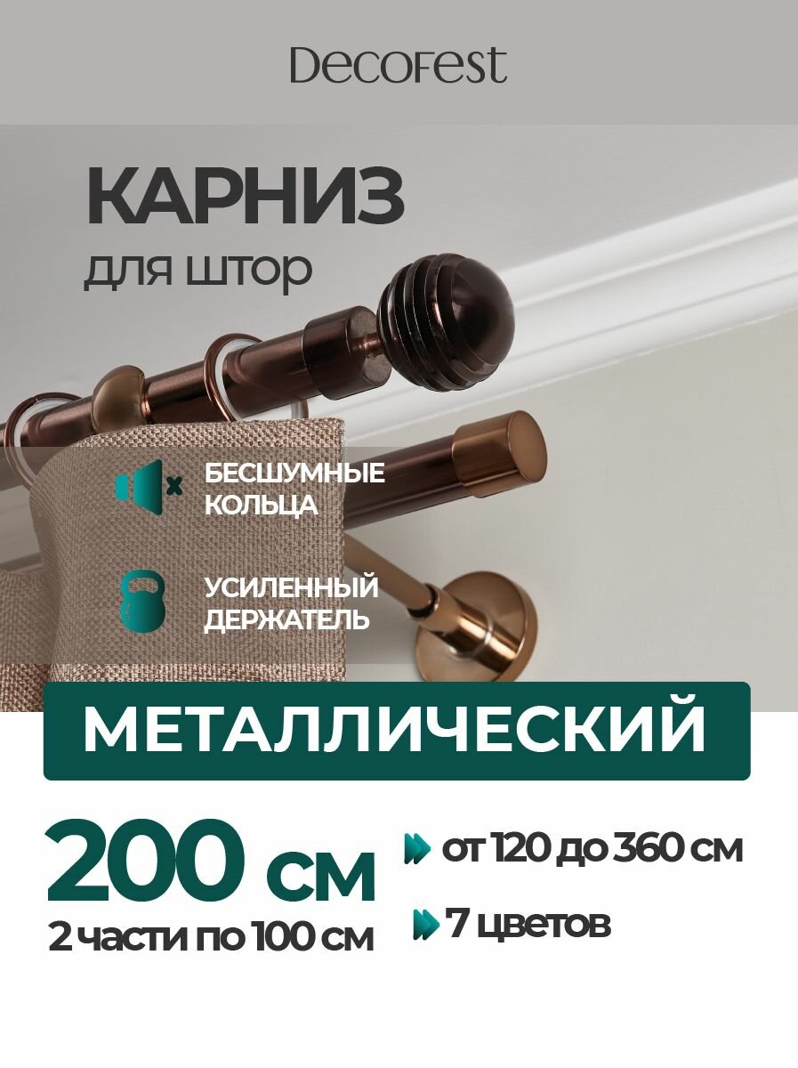 Карниз для штор двухрядный металлический составной 200 см SET Шар резной Коньяк, гардина настенная