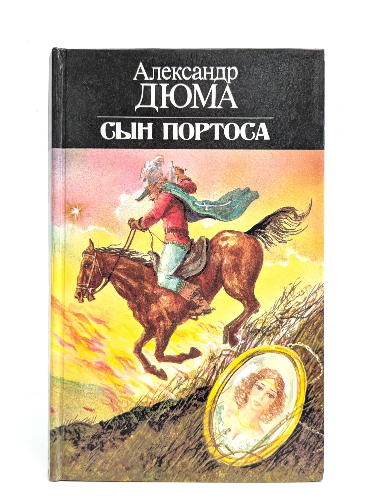 Сын Портоса Александр Дюма 1991