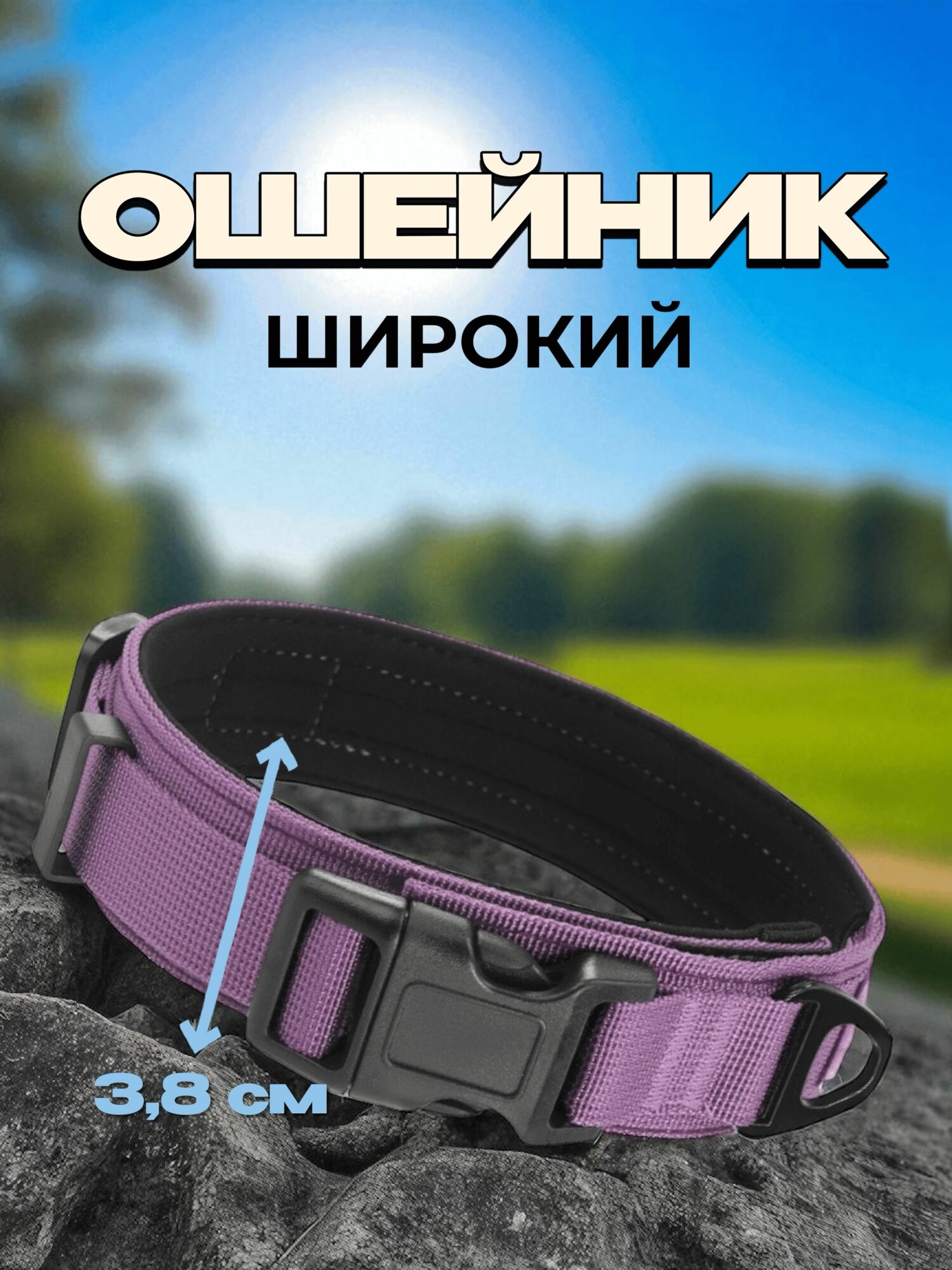 Широкий ошейник для собак средних и крупных пород , фиолетовый размер L