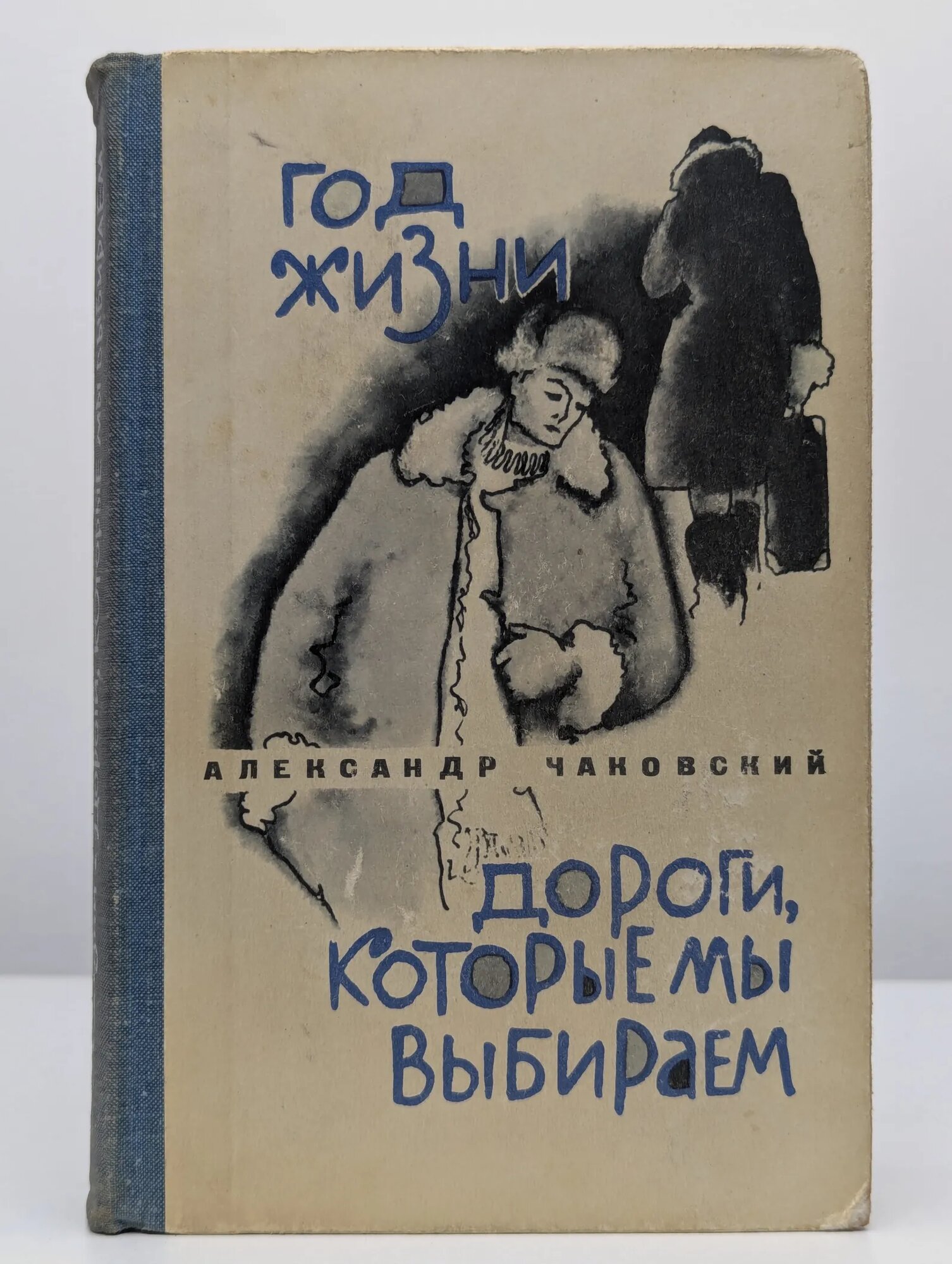 Год жизни. Дороги, которые мы выбираем Чаковский Александр Борисович 1969