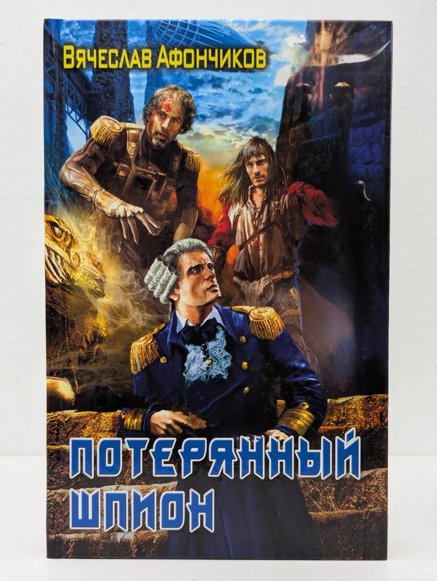 Потерянный шпион Афончиков Вячеслав Сергеевич 2009