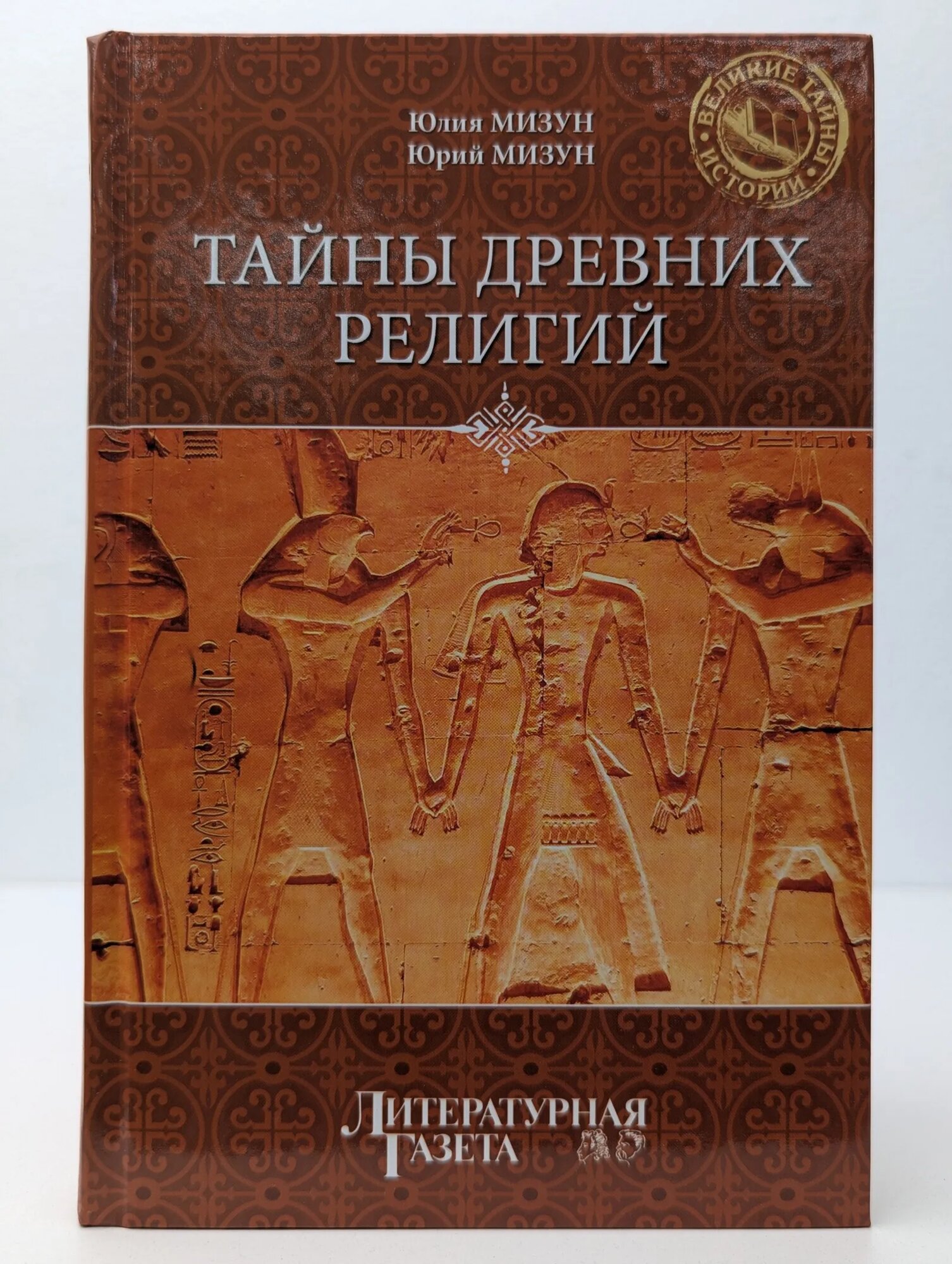 Тайны древних религий Мизун Юлия Владиславовна 2012
