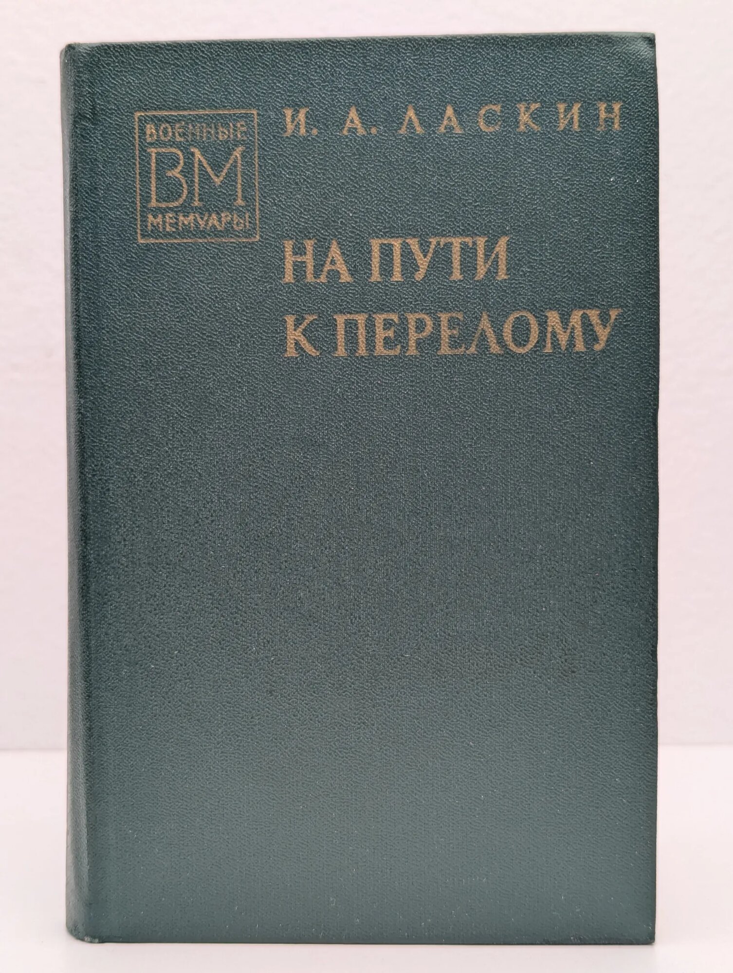 На пути к перелому Ласкин Иван Андреевич 1977