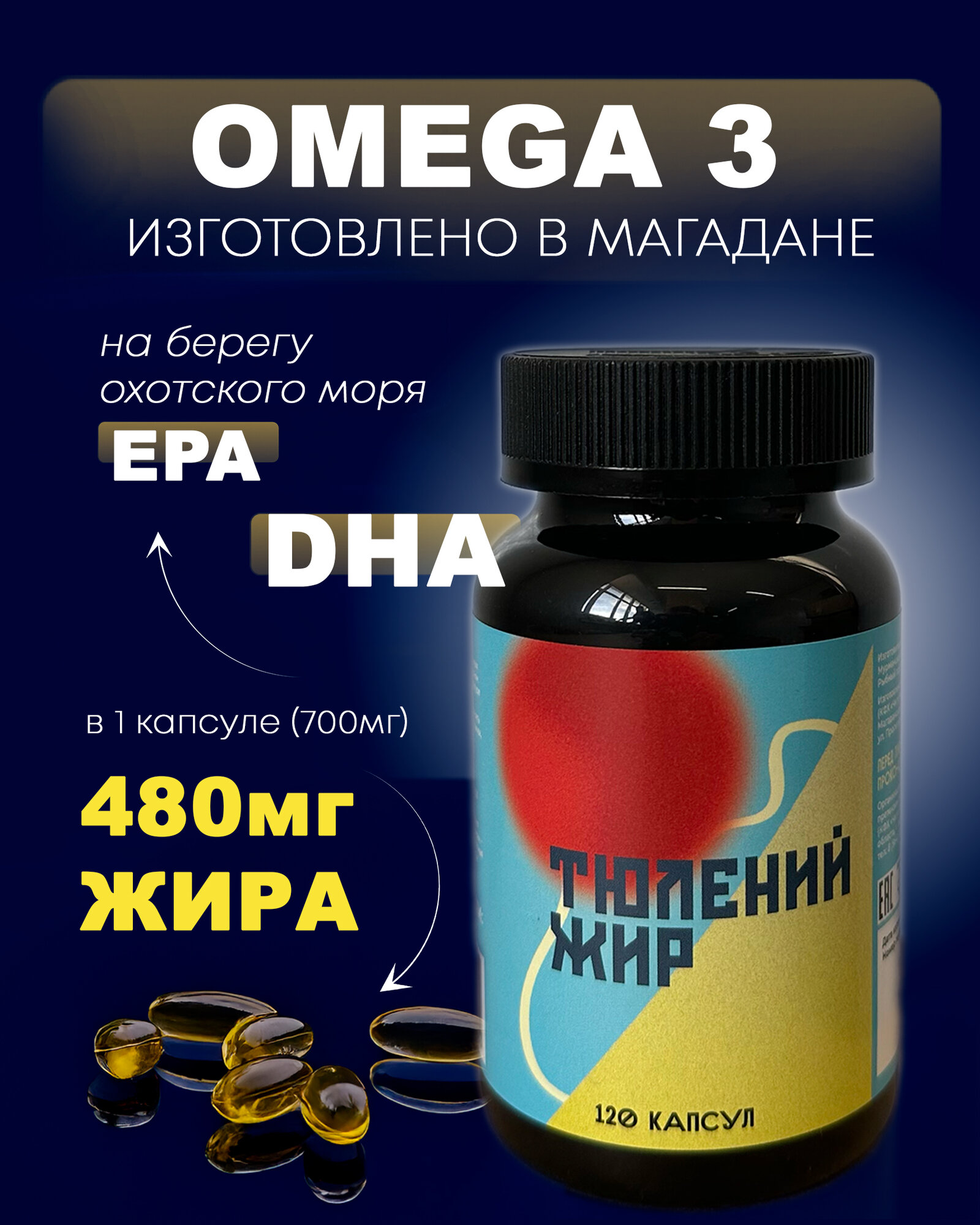 Omega-3 120 капс, 480 мг, Тюлений жир, EPA, DHA, DPA, squalane (омега-3, ЭПК, ДГК, ДПА, ПНЖК, вит. А, D, E)