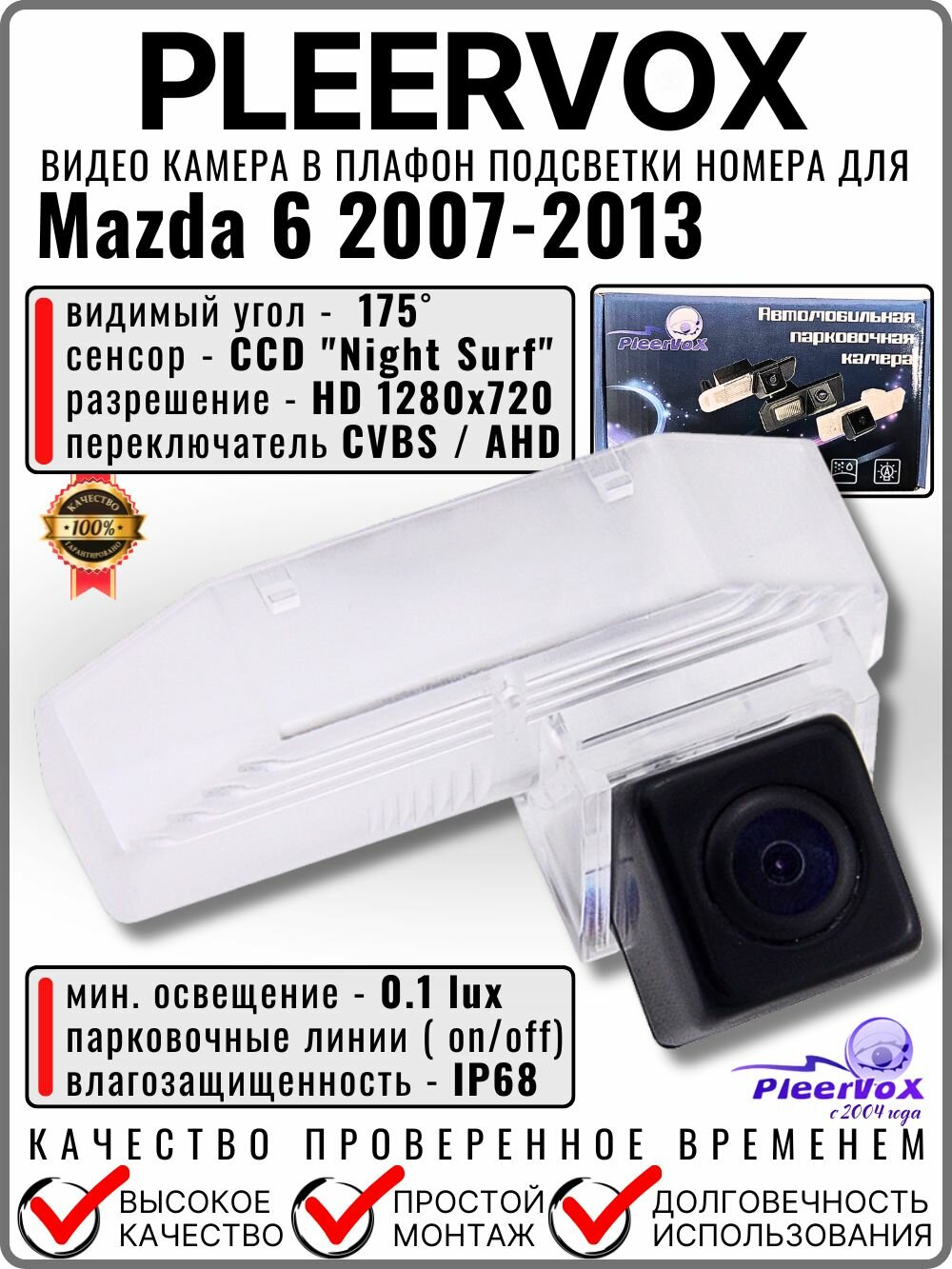 Цветная CCD камера заднего вида 175 градусов PLEERVOX PLV-AVG-MZ6N в плафон фонаря Mazda 6 2007-2013