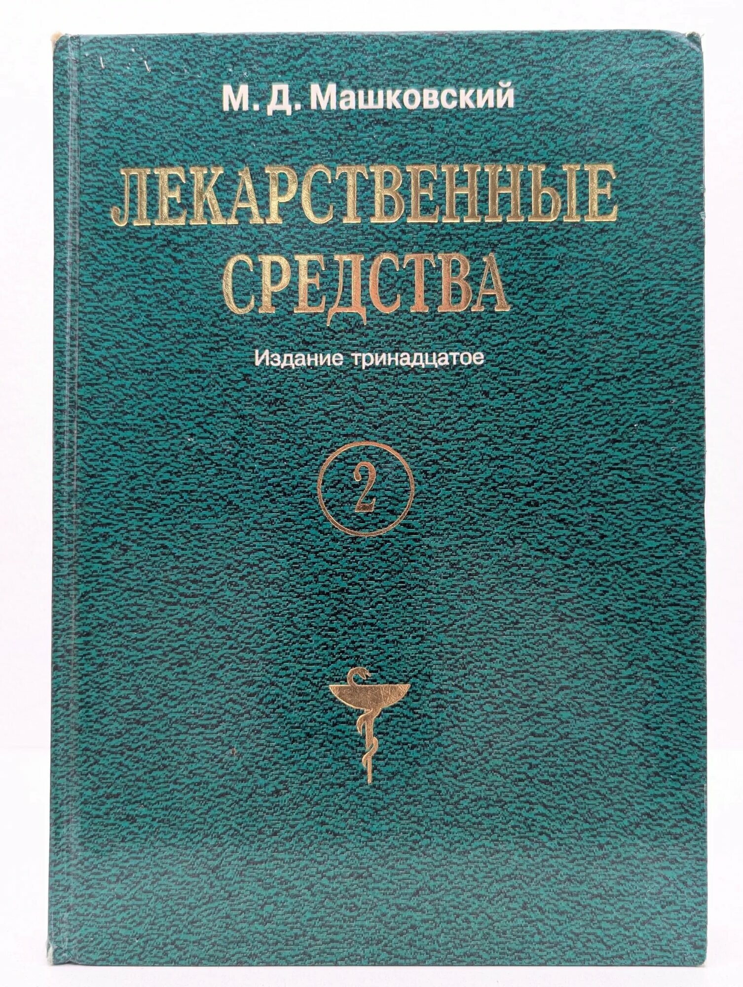 Лекарственные средства. В 2 томах. Том 2 Машковский Михаил Давыдович 1998