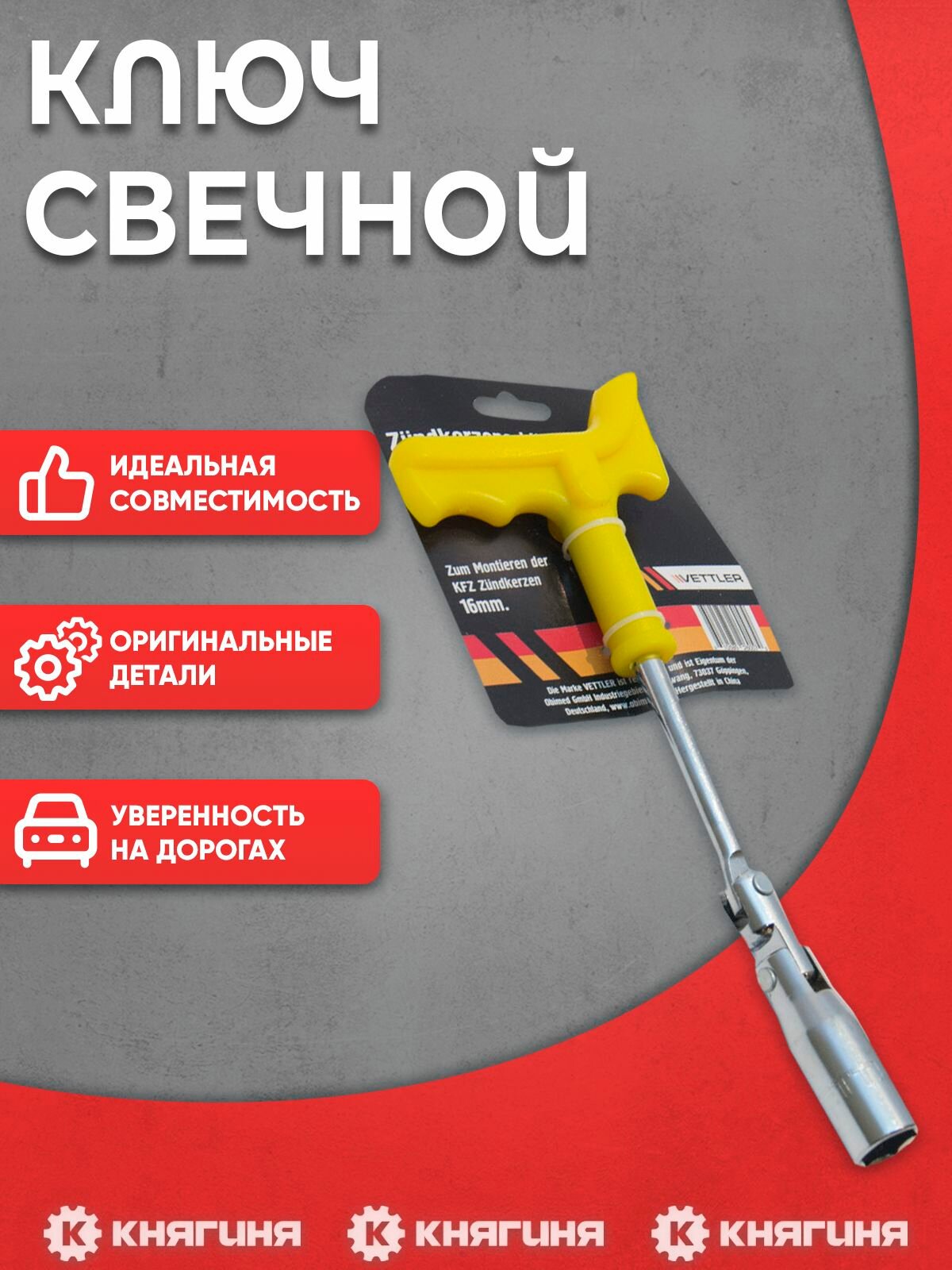 Ключ свечной с карданным шарниром 16 мм усиленный, VETTLER Kerz 5-16