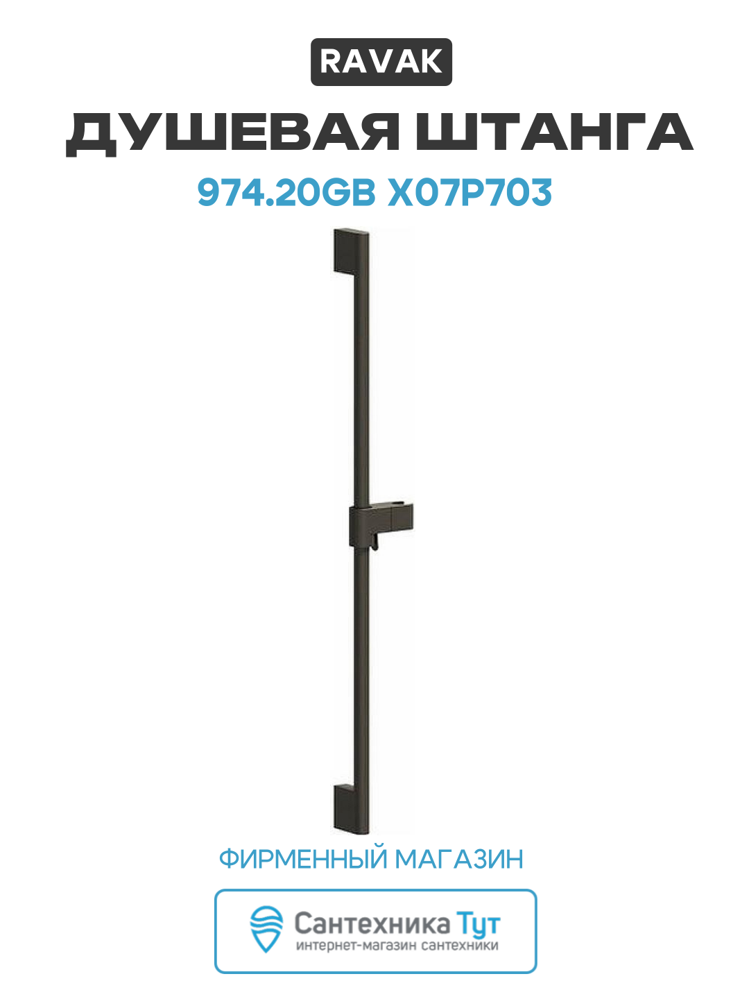Душевая штанга Ravak 974.20GB X07P703 Графит, современный стиль