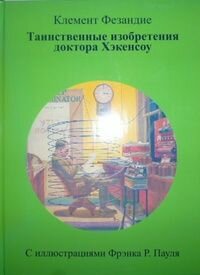 Клемент Фезандие Таинственные изобретения доктора Хэкенсоу