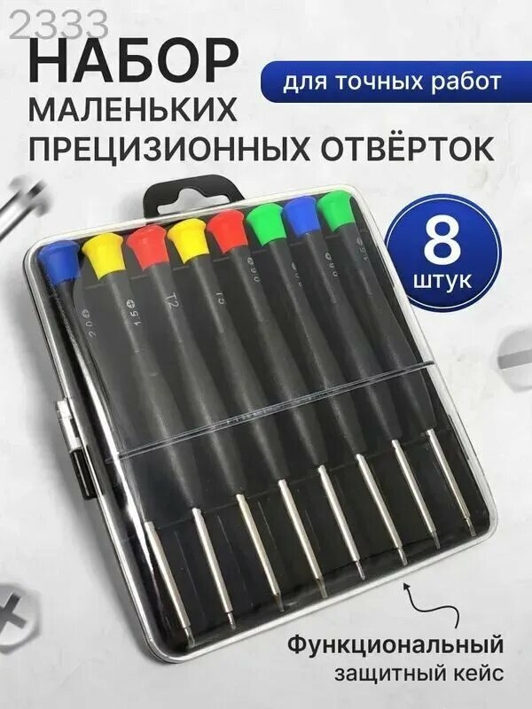 Набор часовых маленьких отверток для точных работ, для ремонта мобильных телефонов, мелкой техники. 8(восемь) отверток крест, прямой шлиц, торкс, звездочка.