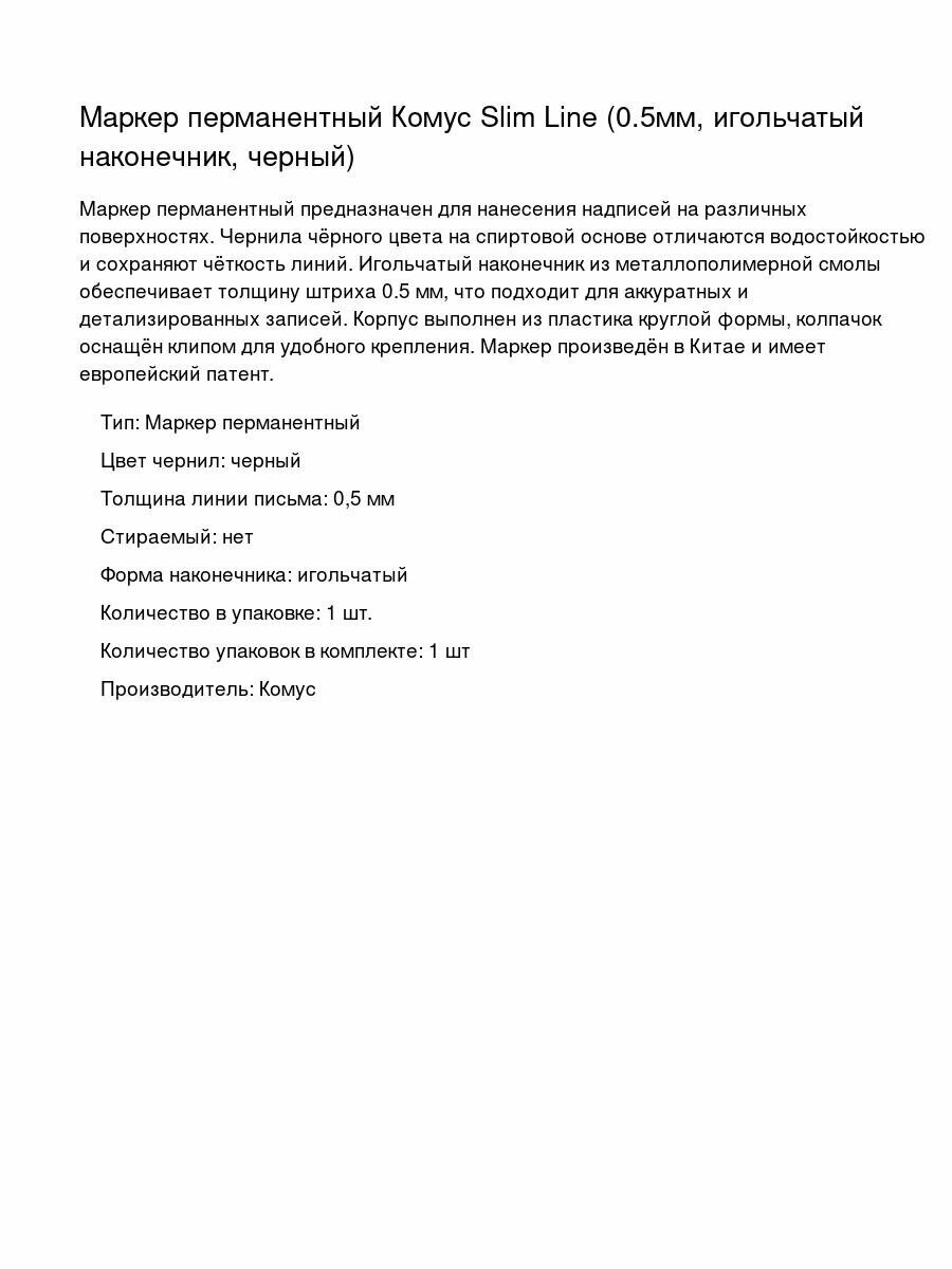 Маркер перманентный Комус Slim Line (0.5мм, игольчатый наконечник, черный)