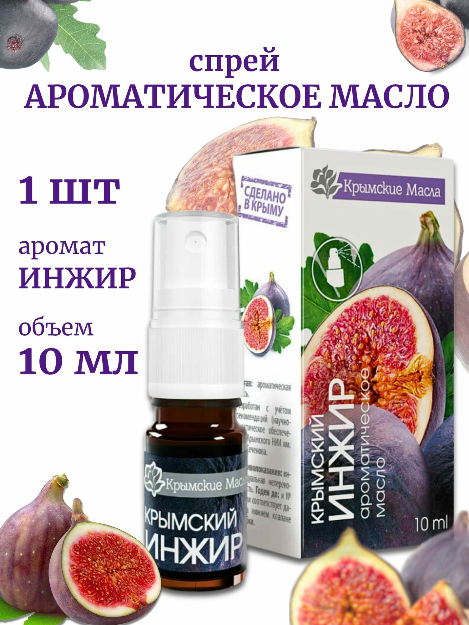 Ароматическое масло Крымские масла Инжир, 10 мл спрей, КМ-10ар-инжир