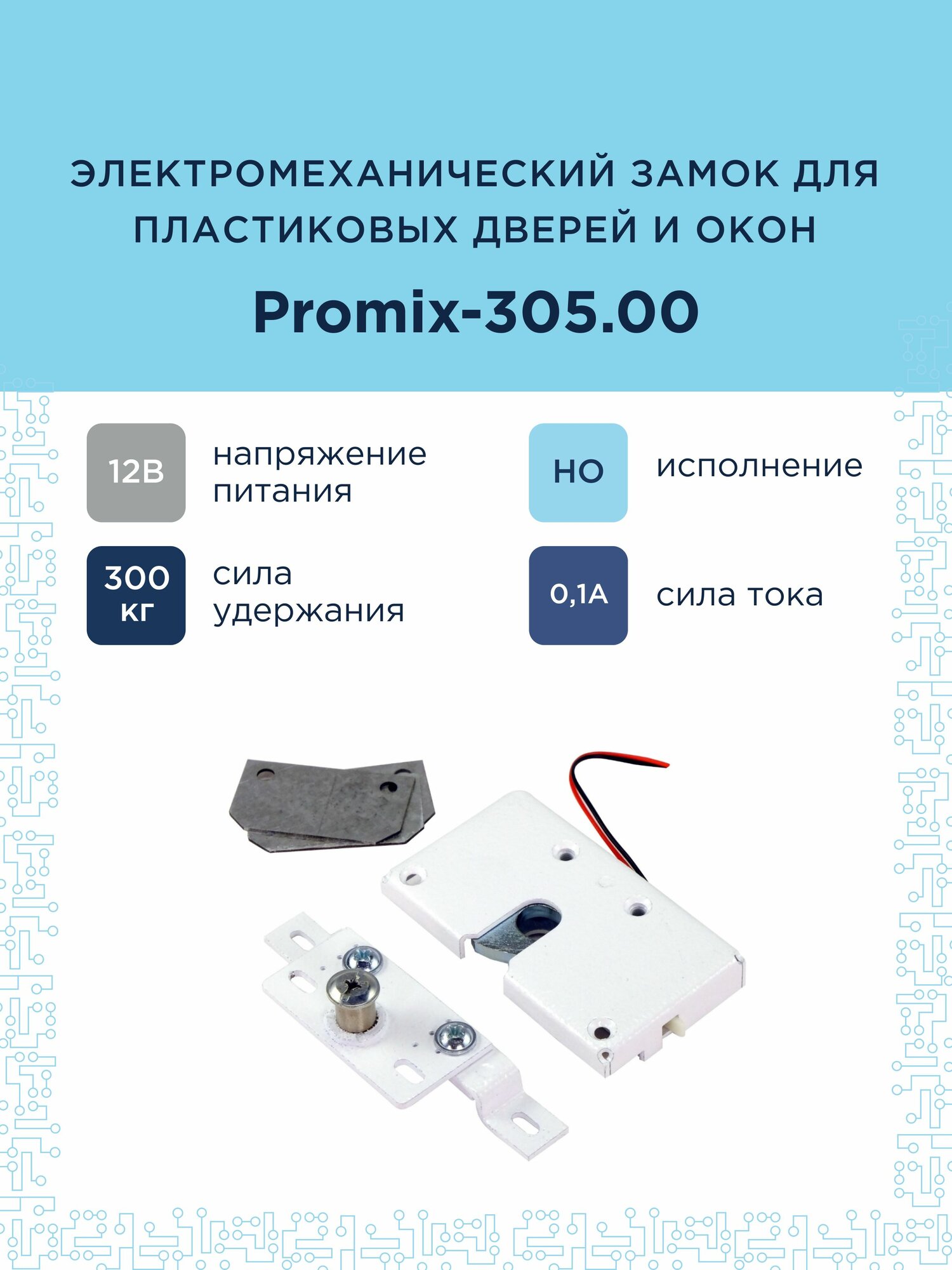 Promix-SM305.00 (Нормально открытый) замок электромеханический