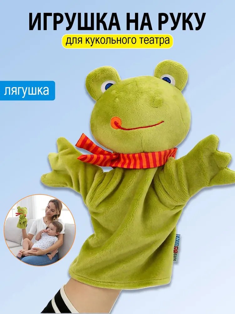 Кукольный театр на руку лягушка/ Игрушка перчатка мягкая для детского домашнего театра