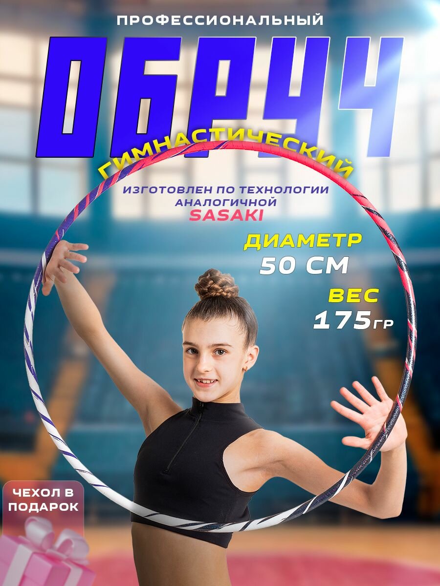 Обруч для художественной гимнастики GTG Россия 50см