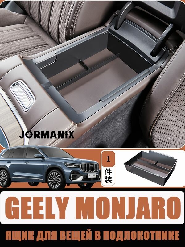 Ящик для вещей в подлокотнике, подходит для моделей Geely Monjaro 2026, аксессуары джили монжаро 2026, высокое качество