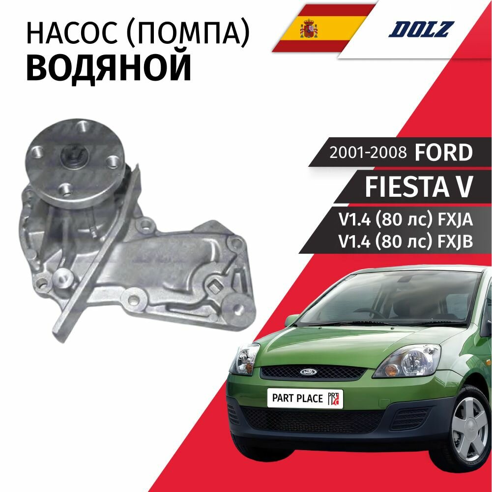 Насос водяной Ford Fiesta (5) CBK V1.4 80лс FXJA, FXJB 2001 - 2008, 1 шт Dolz