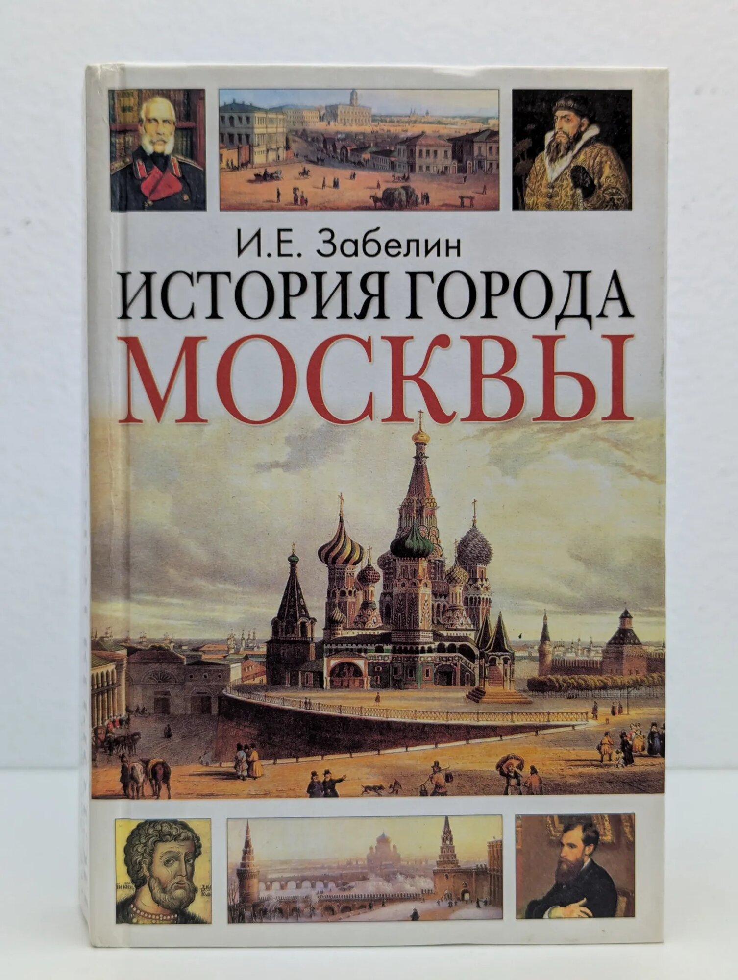 История города Москвы Забелин Иван Егорович 2008