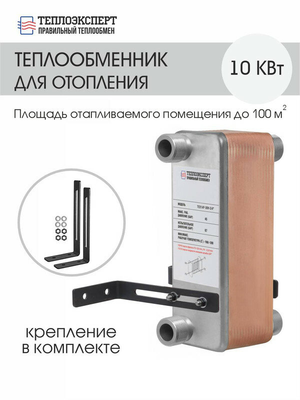 Теплообменник пластинчатый паяный для отопления 10 кВт (до 100 м2), модель TEX14P-30H-3/4"