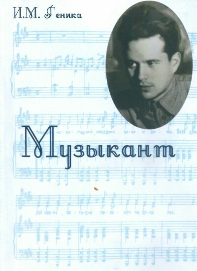 Музыкант. Талантливый виртуоз и патриот на фронте во время Великой Отечественной войны.
