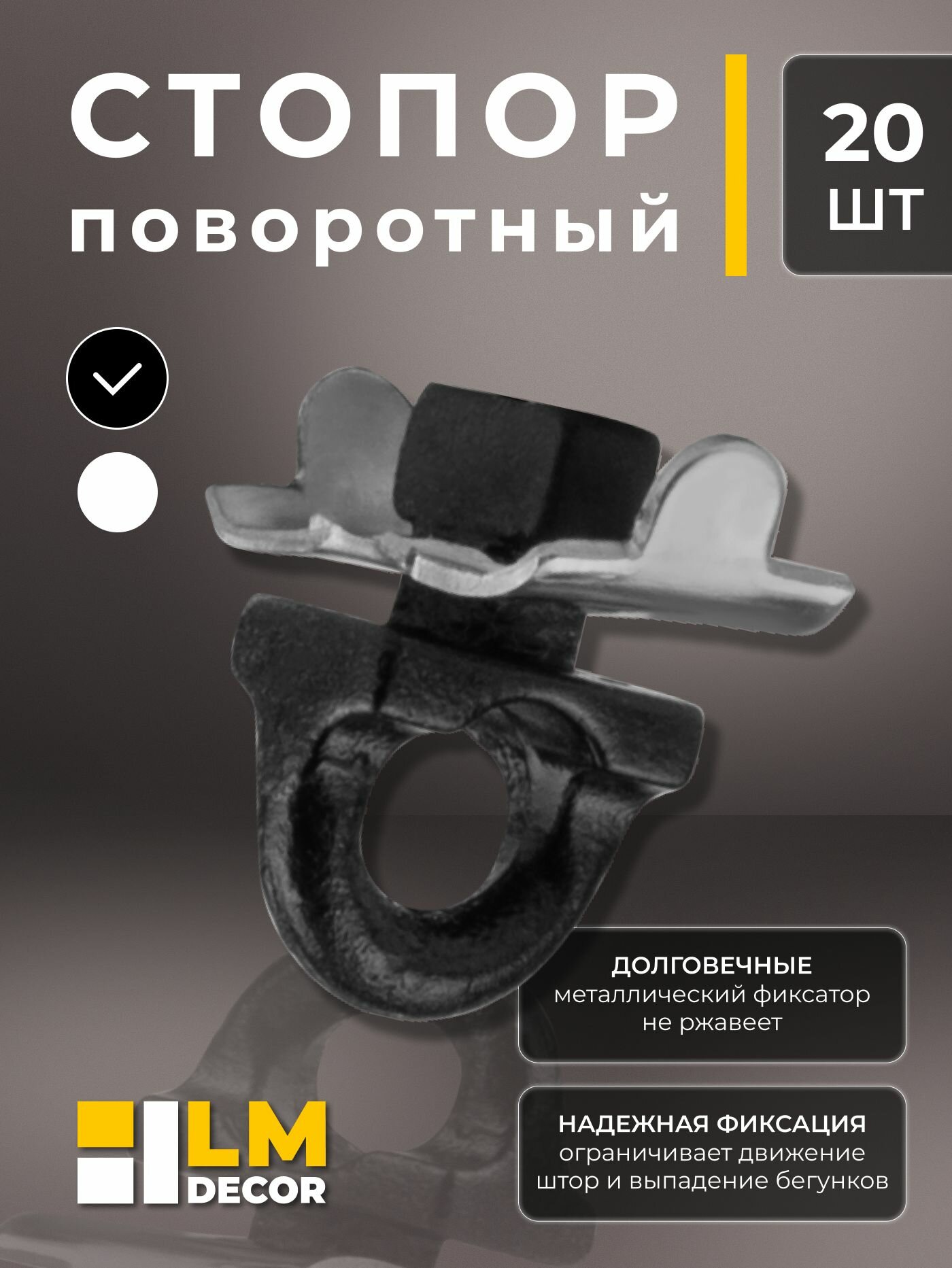 Стопор поворотный LM DECOR, для профильных карнизов, 20 штук, чёрный