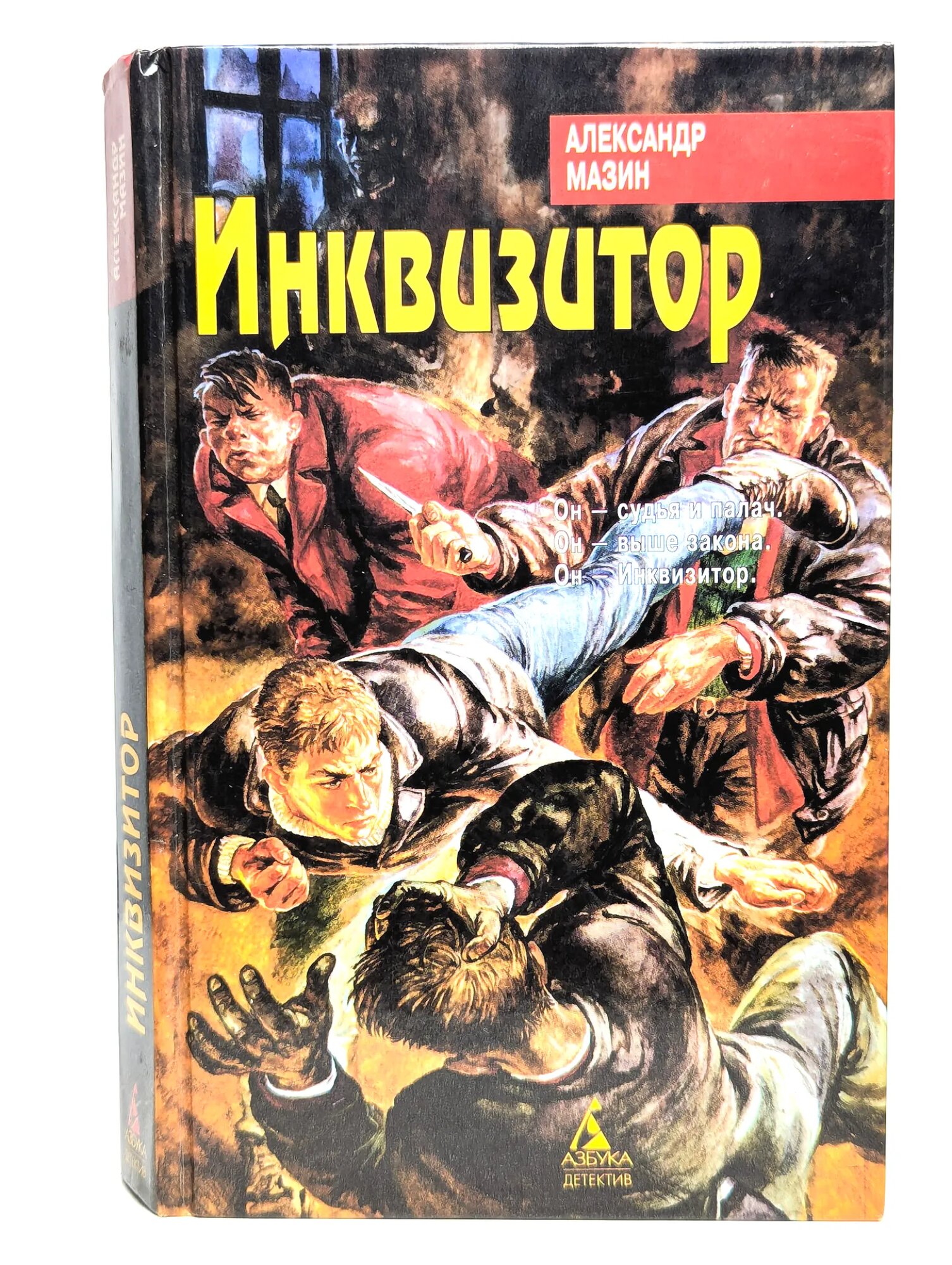 Инквизитор Мазин Александр Владимирович 1997