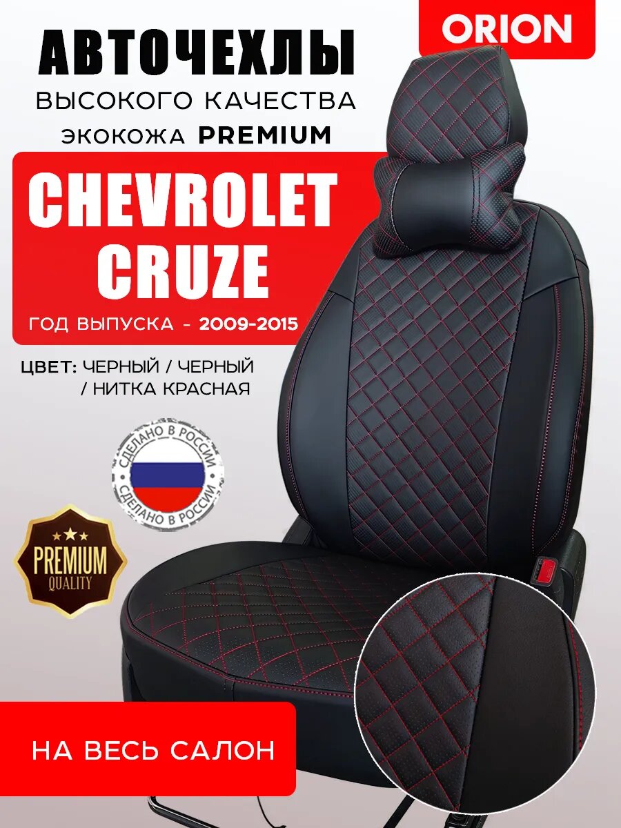 Автомобильные чехлы на весь салон для Chevrolet Cruze