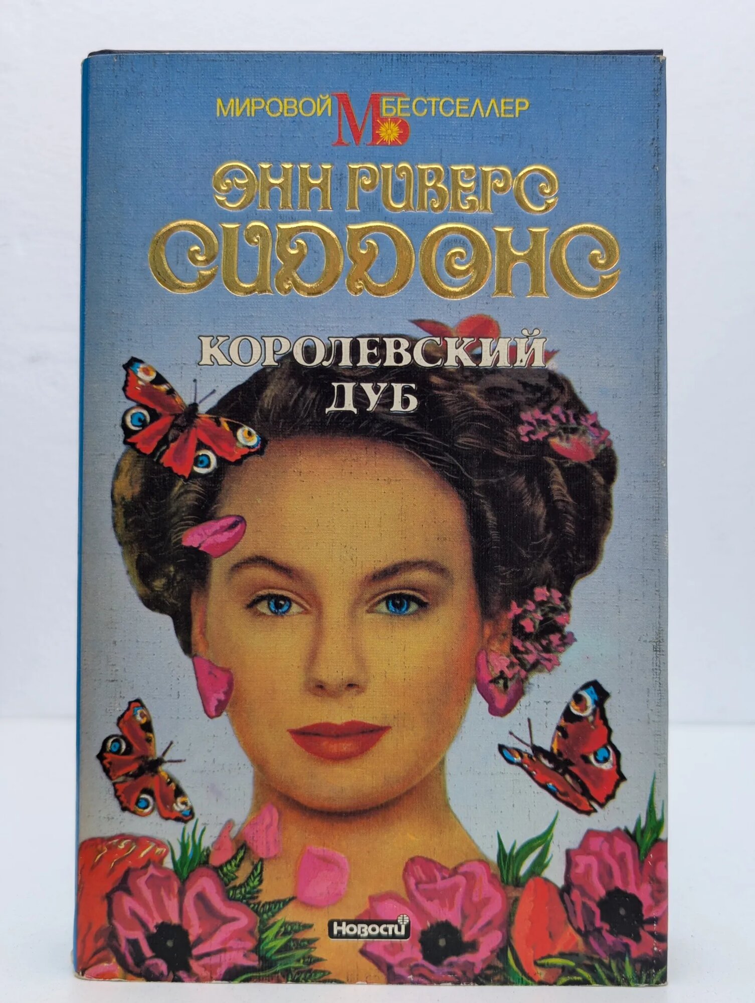 Королевский дуб Сиддонс Энн Риверс 1995