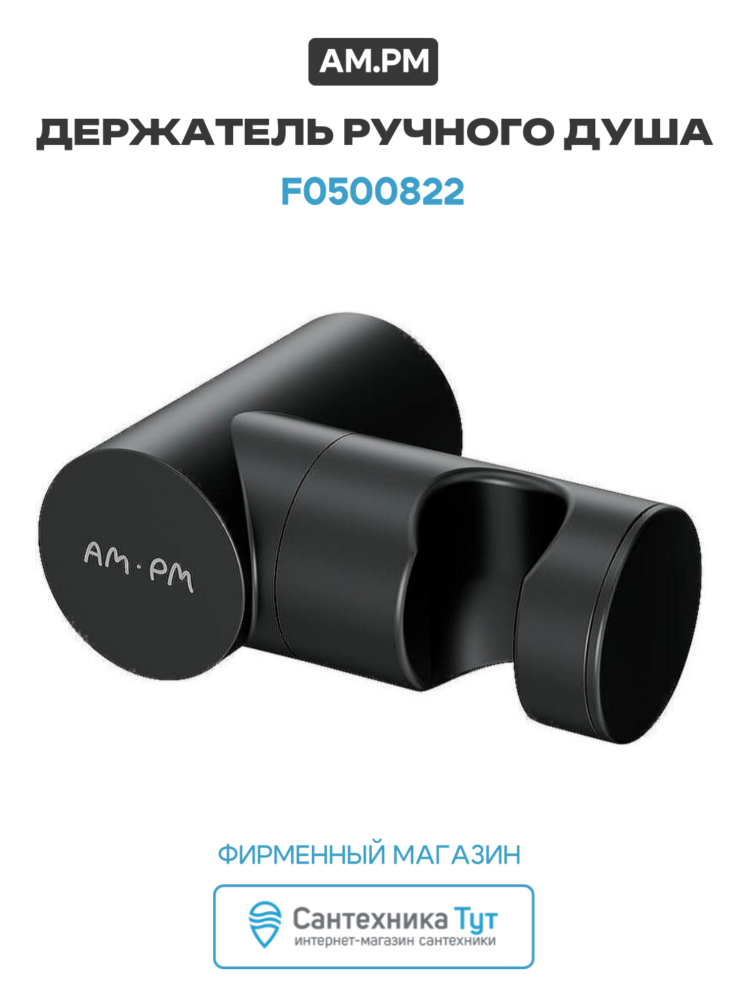 Держатель ручного душа AM.PM F0500822 Черный матовый, современный стиль