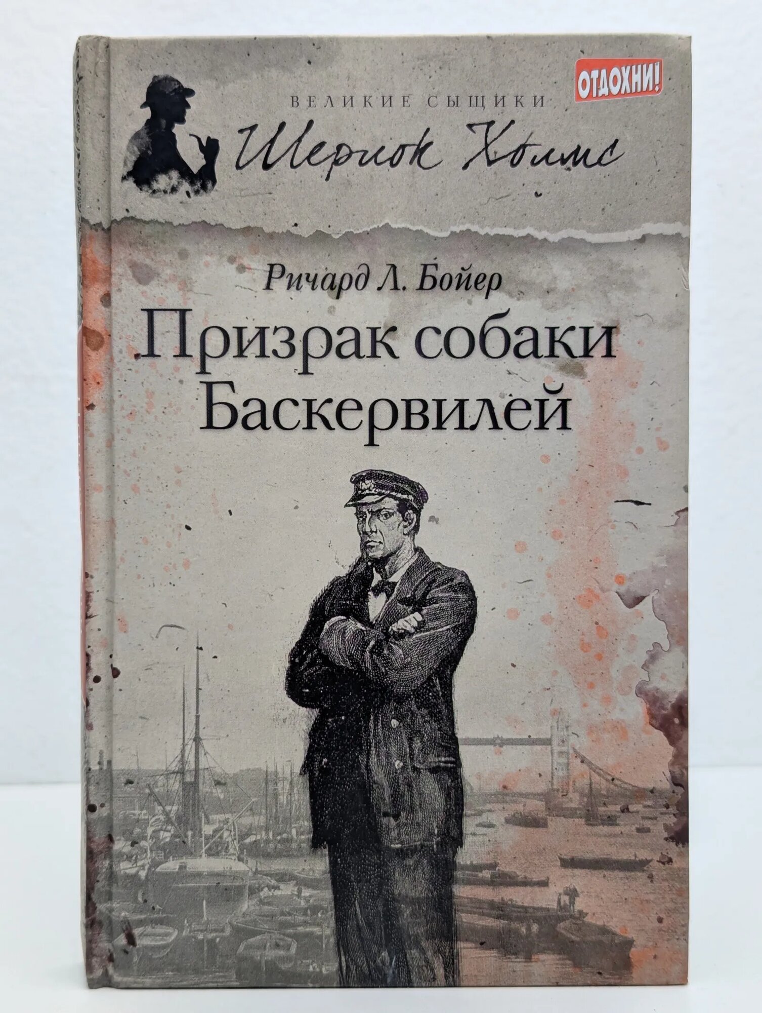 Призрак собаки Баскервилей Бойер Ричард Ли 2013
