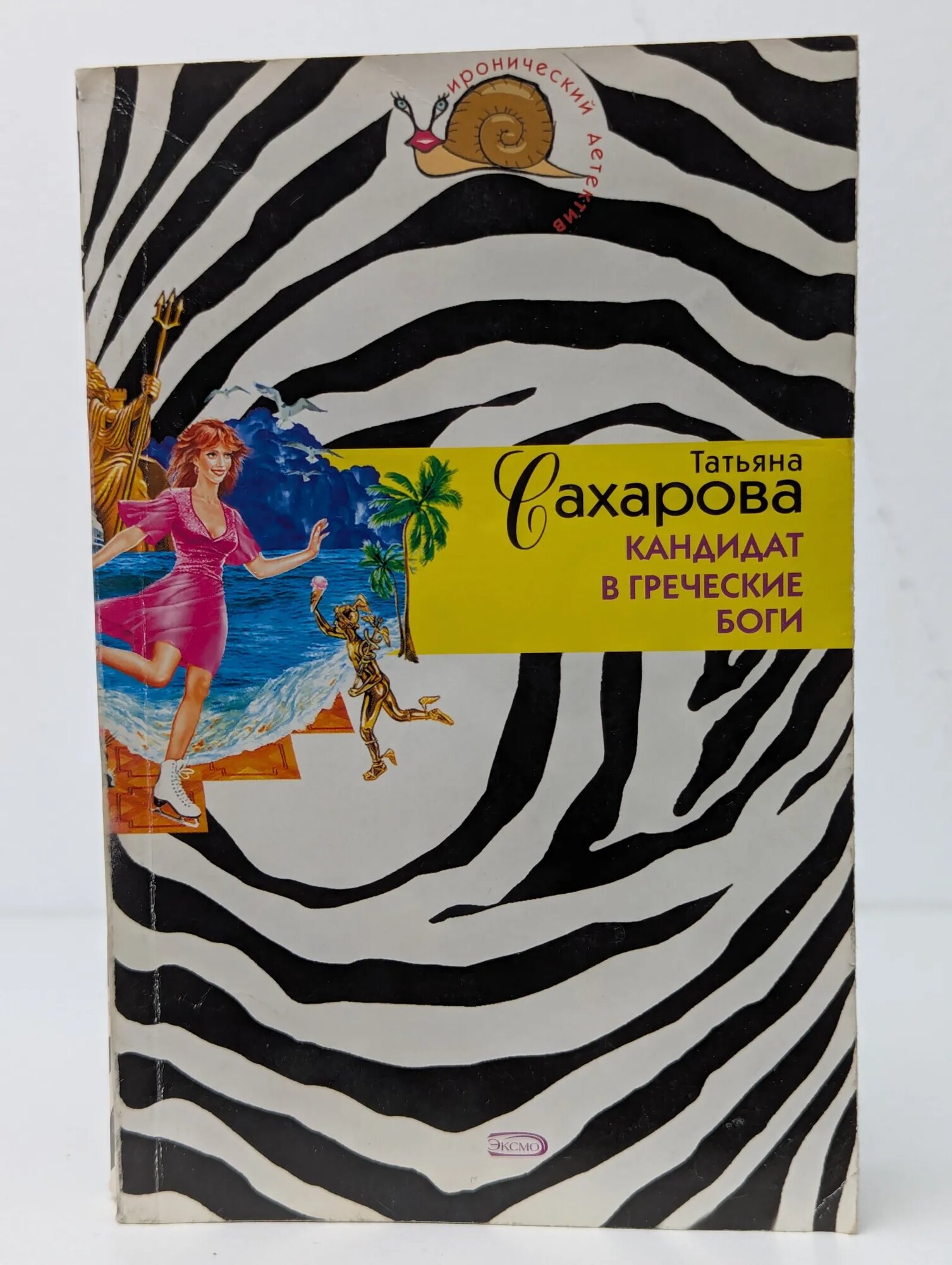 Кандидат в греческие боги Сахарова Татьяна Вадимовна 2007