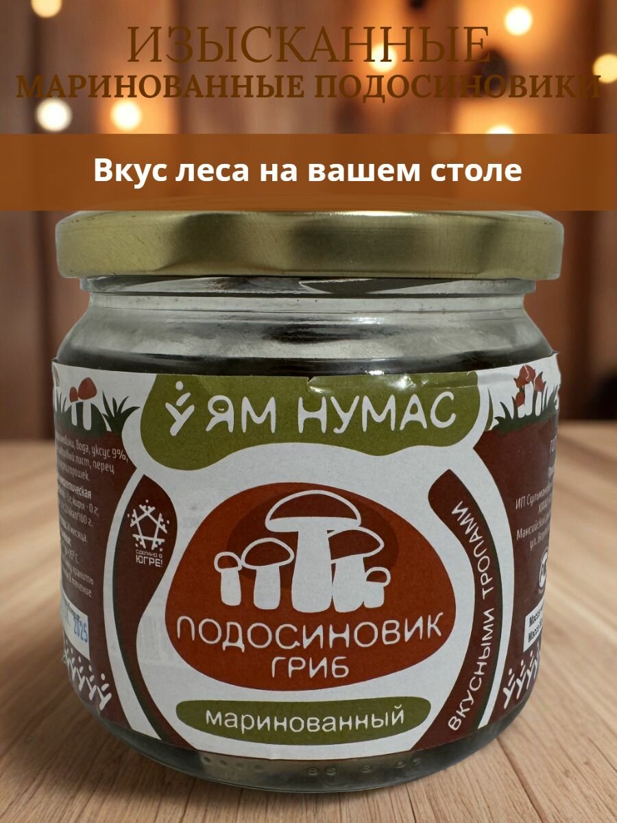 Подосиновики грибы маринованные, 300 гр, ЯМ нумас