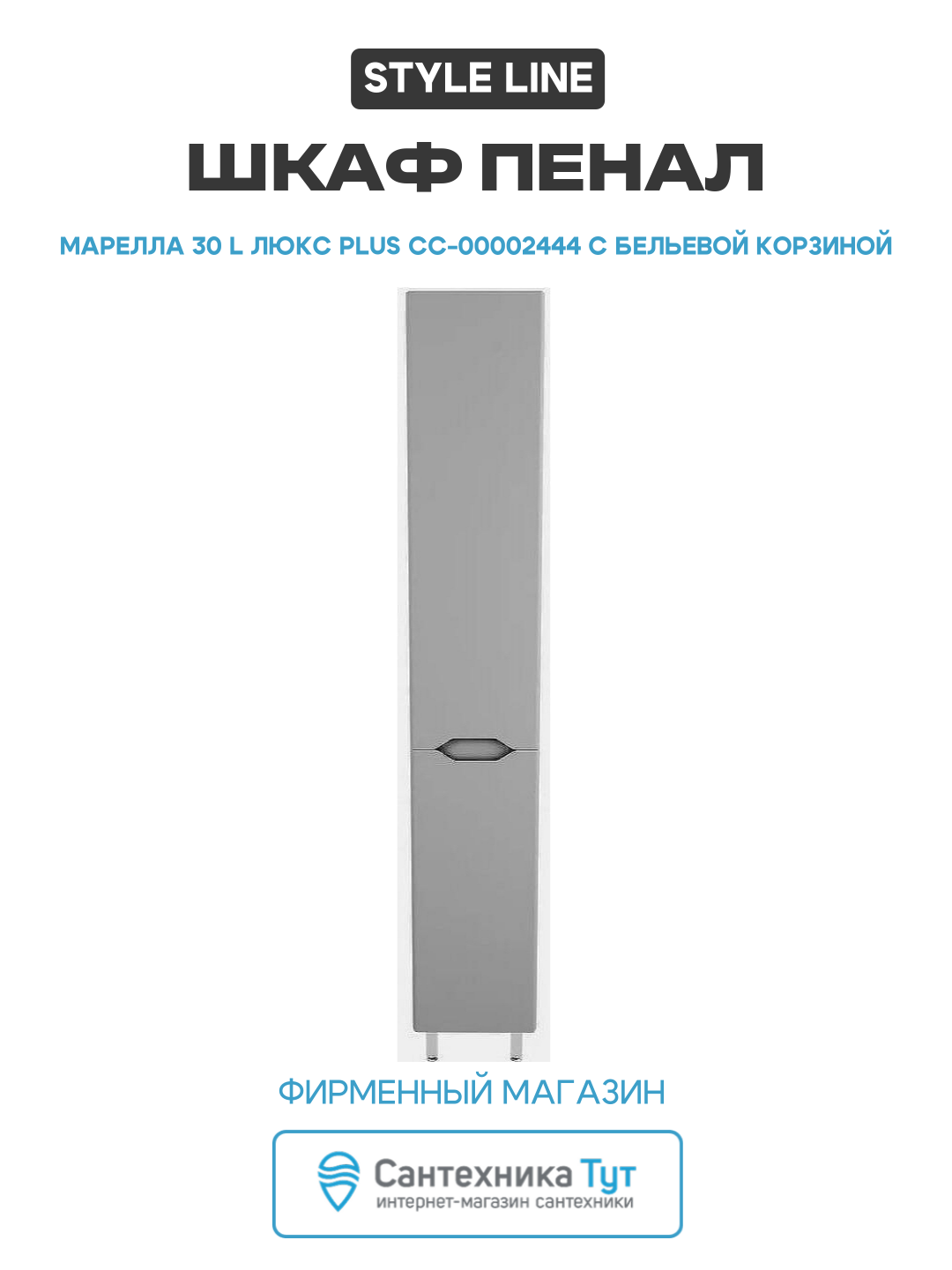 Шкаф пенал Style Line Марелла 30 L Люкс Plus СС-00002444 с бельевой корзиной Серый матовый антискрейтч МДФ/ЛДСП