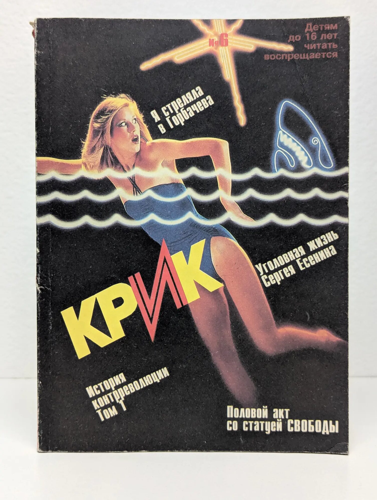 Крик. Выпуск № 6/1992 Хромаков Михаил (ред.) 1992