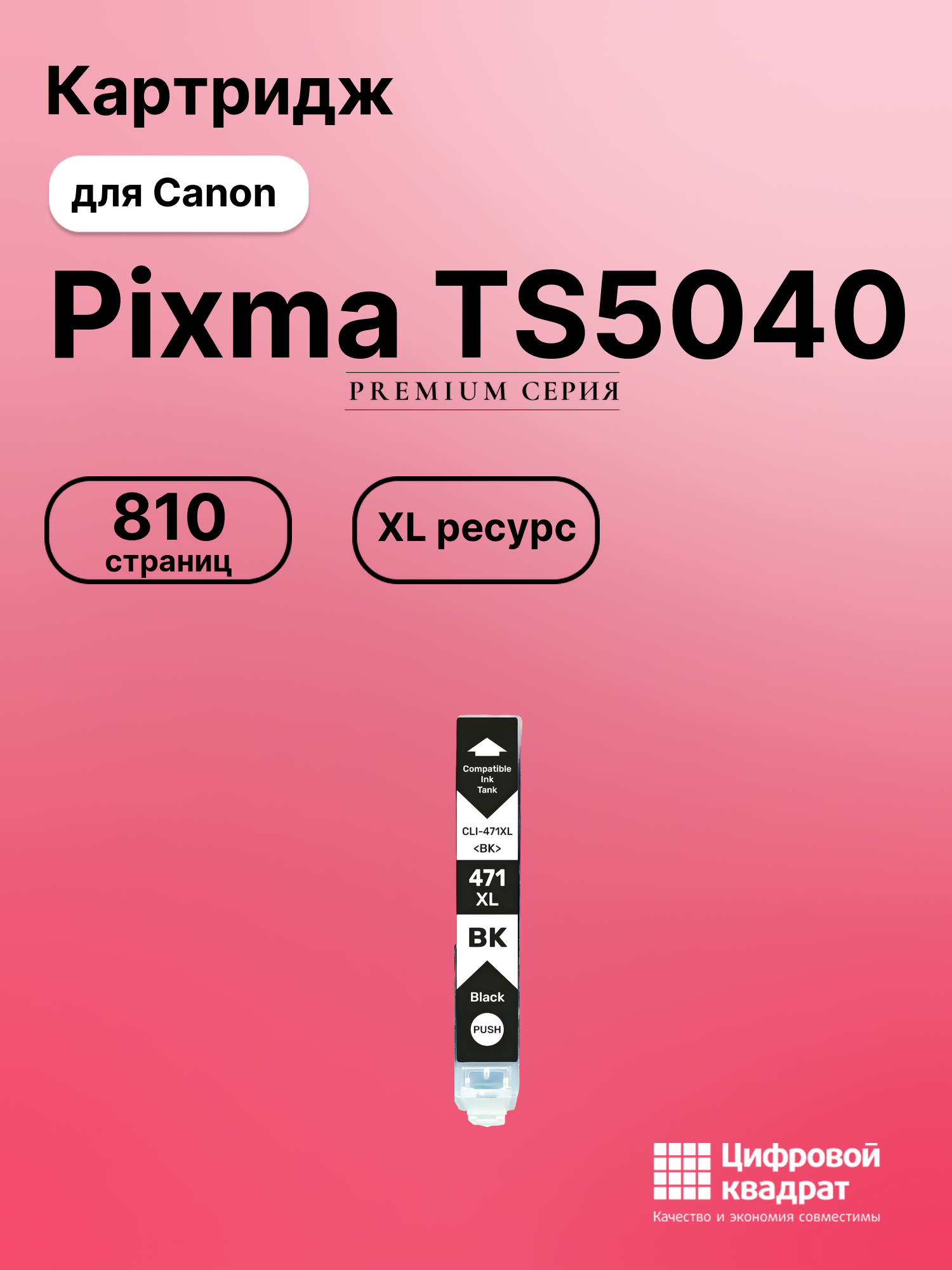 Картридж для Canon Pixma TS5040 (CLI-471XLBK) 810 страниц фото-черный