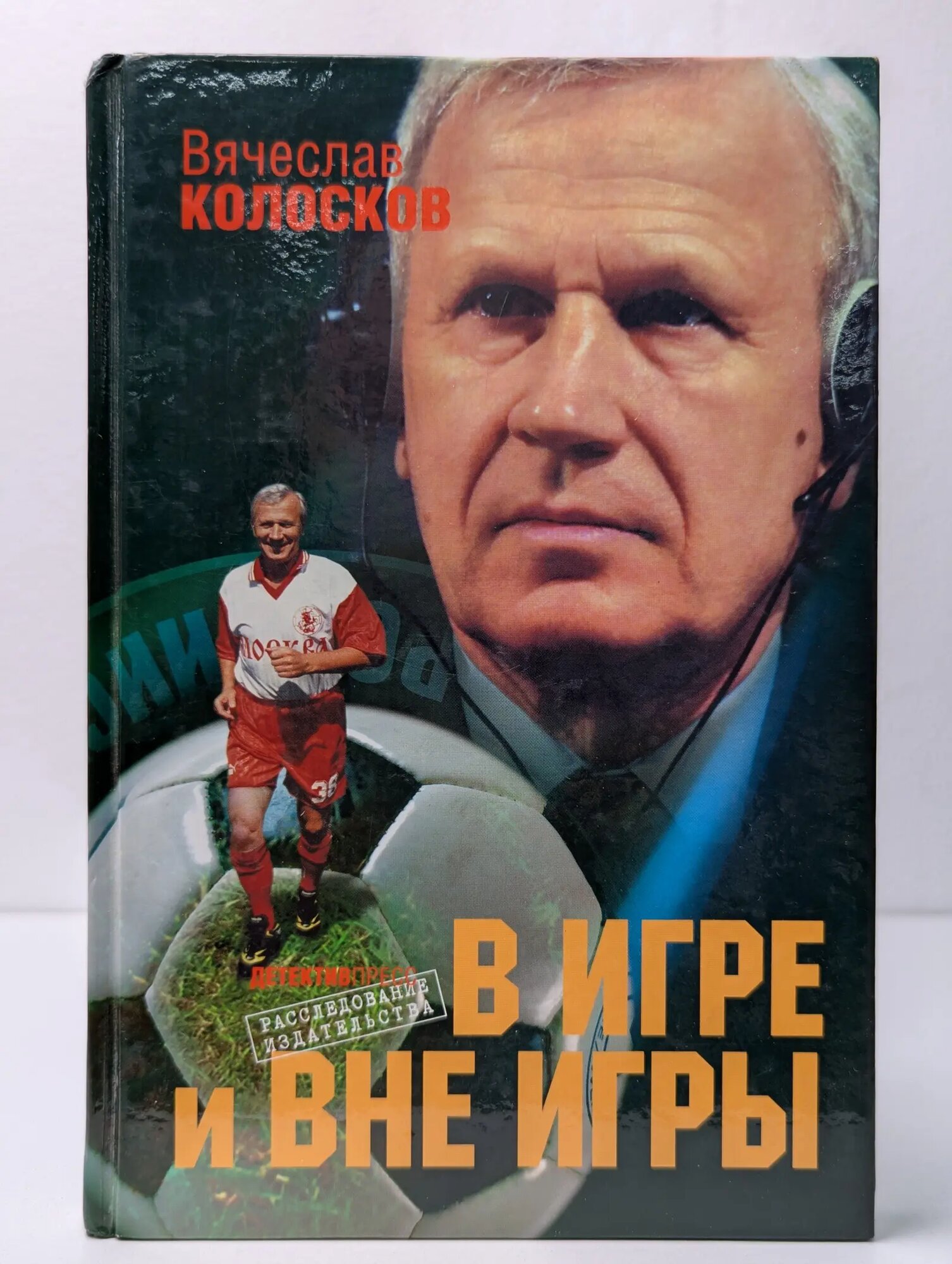 В игре и вне игры Колосков Вячеслав Иванович 2008
