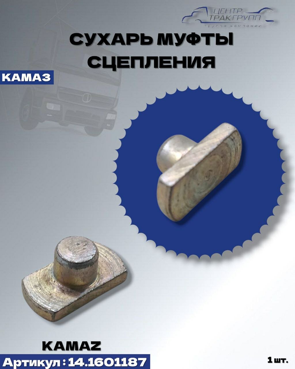 Сухарь КАМАЗ муфты сцепления