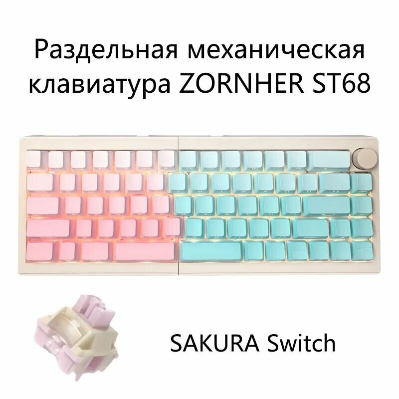 ZORNHER Игровая клавиатура беспроводная ST68 SAKURA Switch, Эргономичная разделенная клавиатура, Механическая клавиатура с 65%-ной раскладкой и возможностью горячей замены, (ZORNHER-SAKURA Switch), Английская раскладка, кремовый, бирюзовый