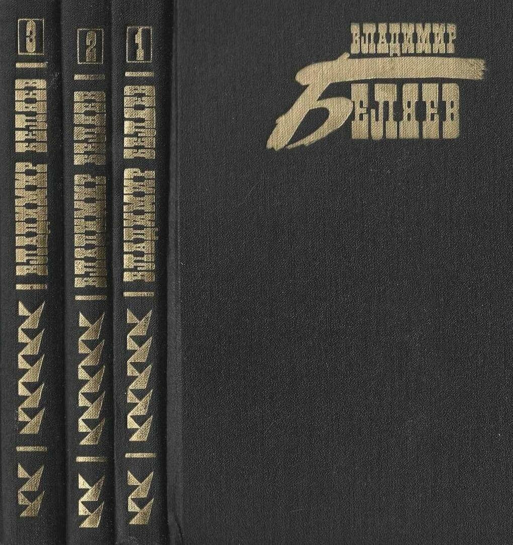 В. Беляев. Собрание сочинений в 3 томах (комплект)