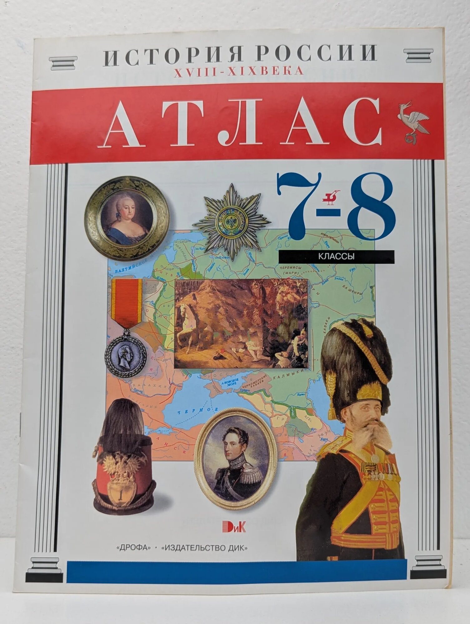 История России XVIII-XIX века. Атлас. 7-8 классы Сборник 2002